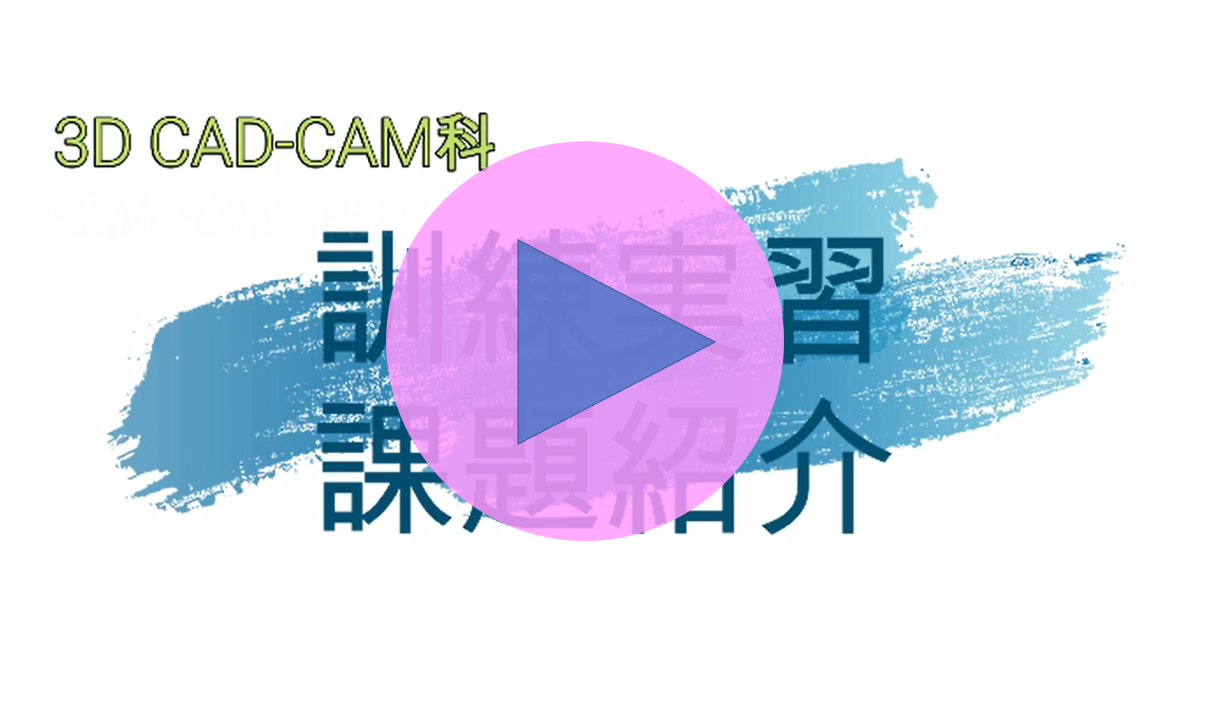 3DCAD・CAM科 訓練の様子 | 東京都立城南職業能力開発センター 大田校